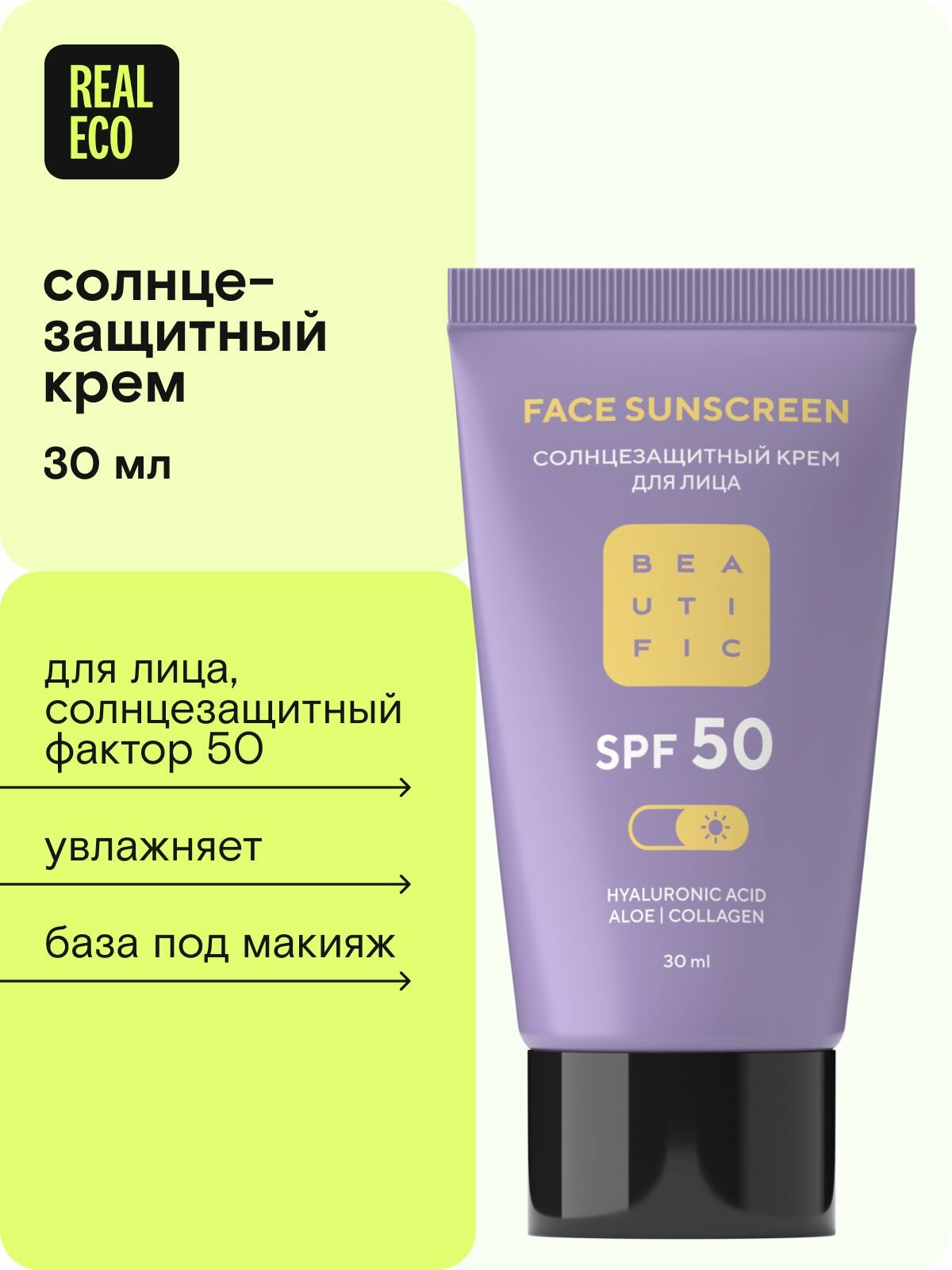 BEAUTIFIC Солнцезащитный крем для лица c SPF50 30 мл
