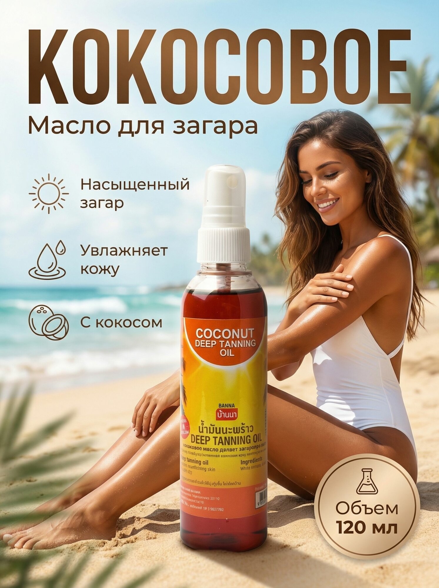 Кокосовое масло для загара на солнце и в солярии Banna, 120 мл