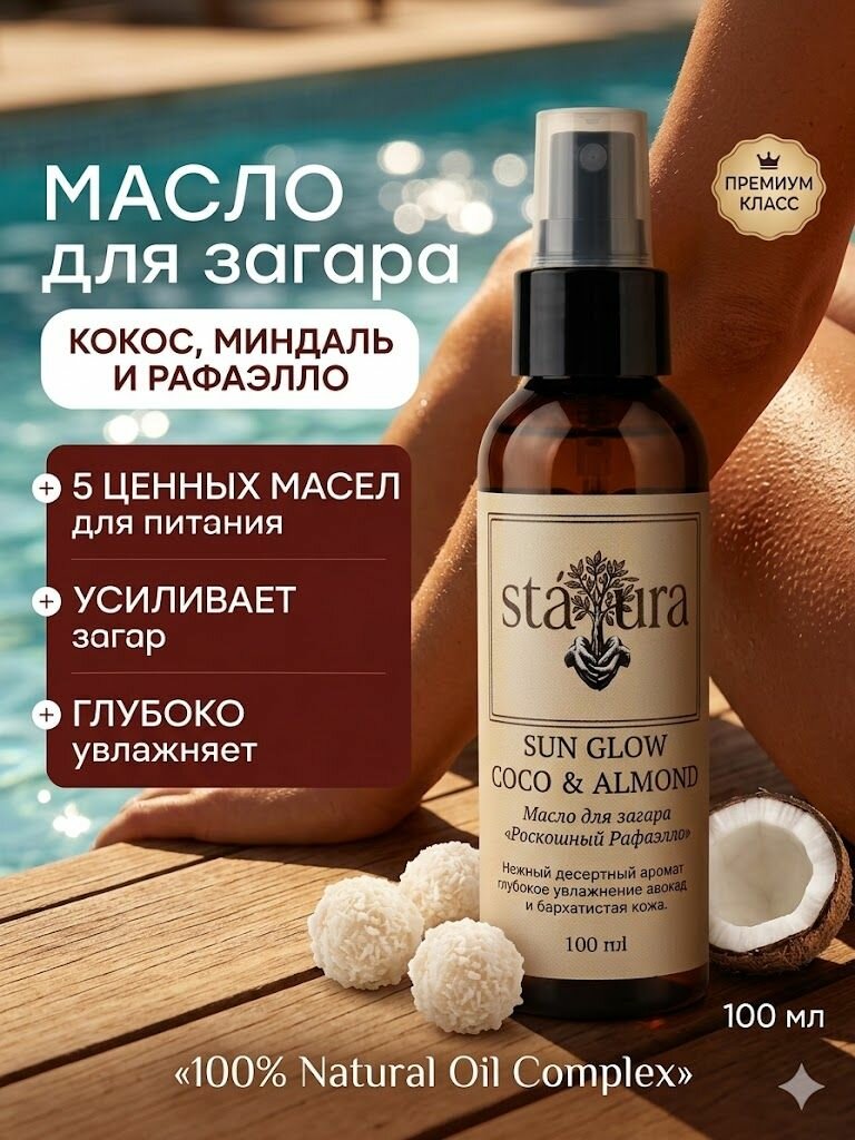 Масло-активатор для глубокого загара STATURA Сливочный кокос & Миндаль, натуральное средство для сияния кожи
