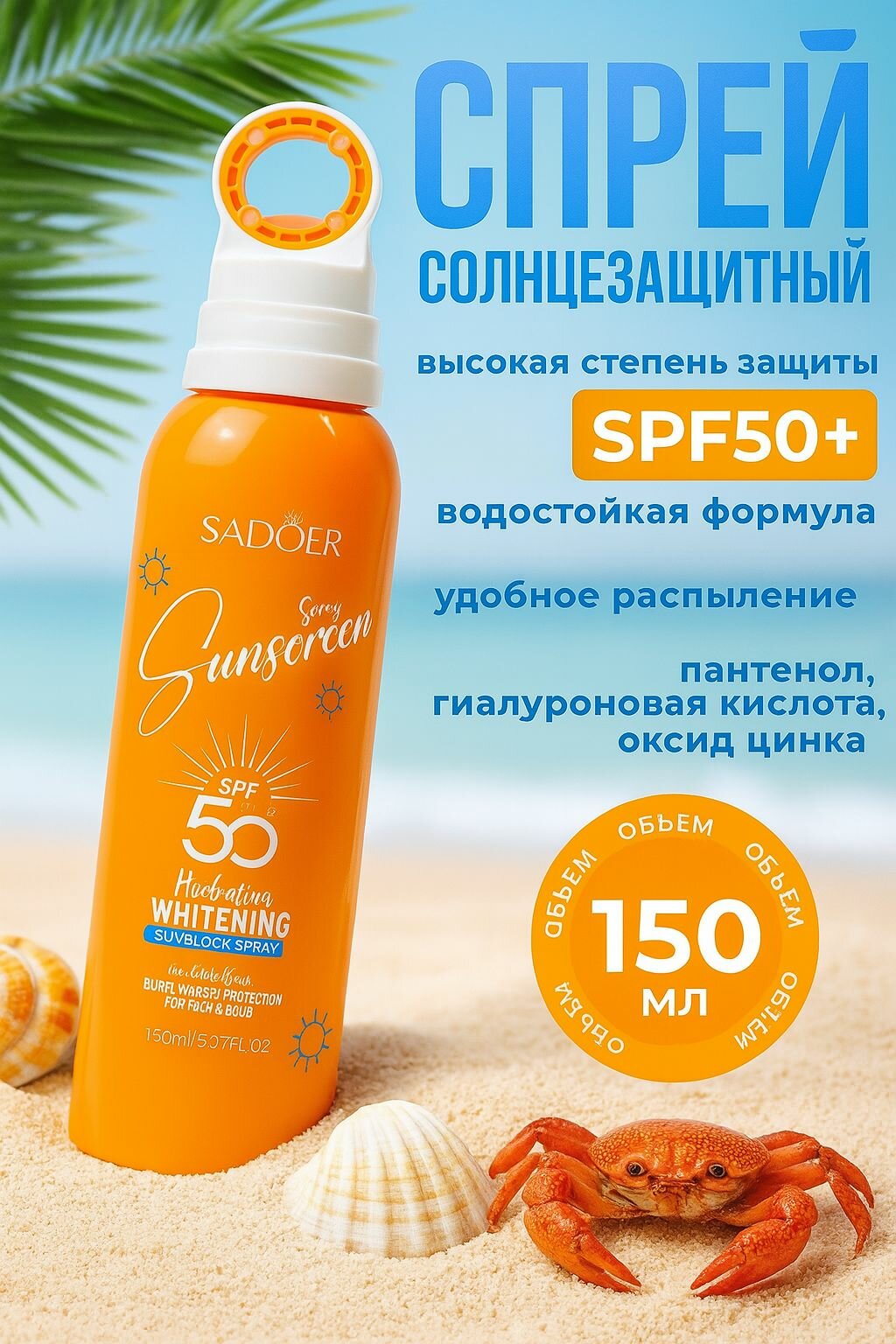 Солнцезщитный спрей Sadoer 150 ml с витамином Е