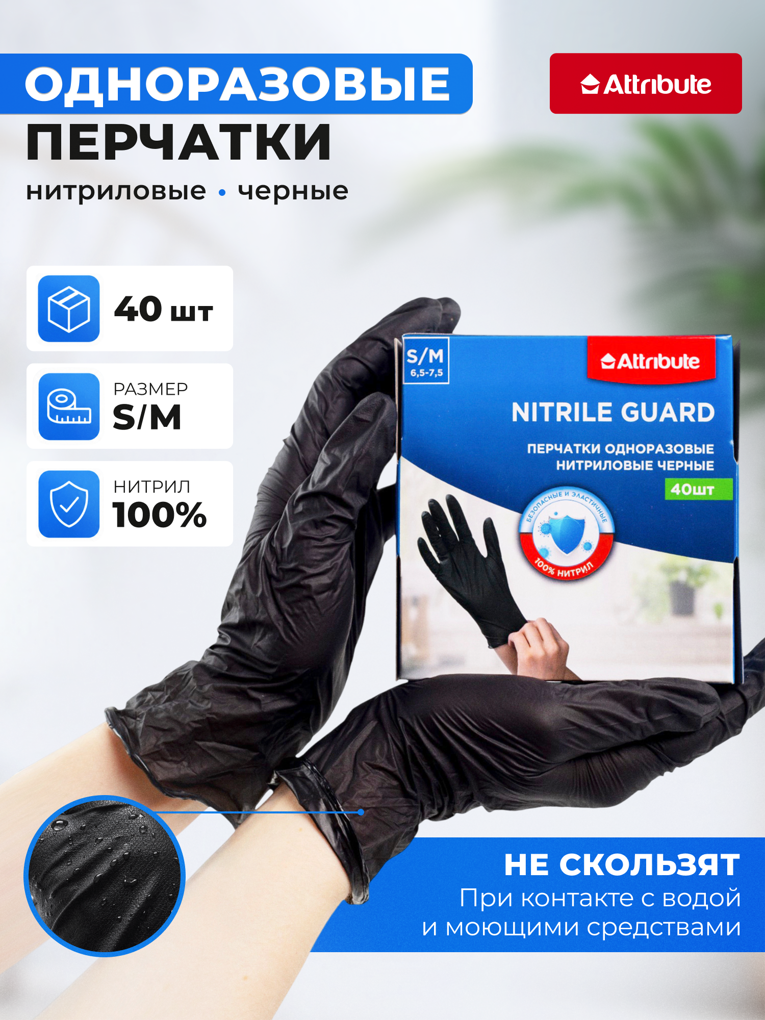 Одноразовые перчатки ATTRIBUTE "NITRILE GUARD" нитриловые, S/M, 40 штук, черные