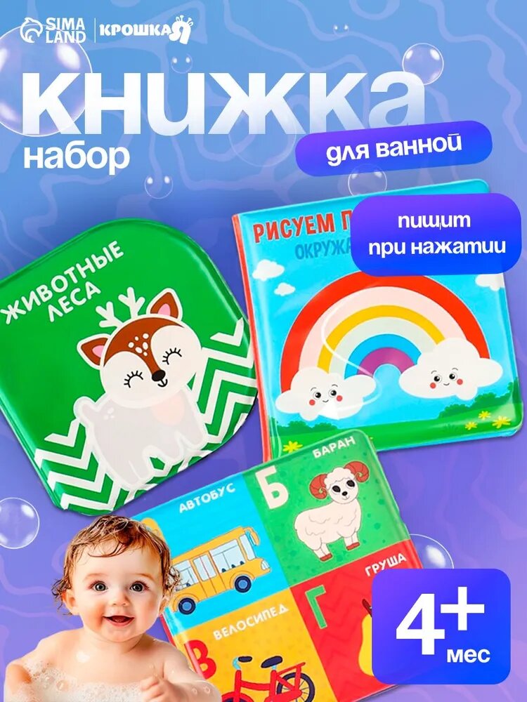 Книжка для купания / игрушки для ванной детские / "Мир вокруг нас", набор 3 шт.