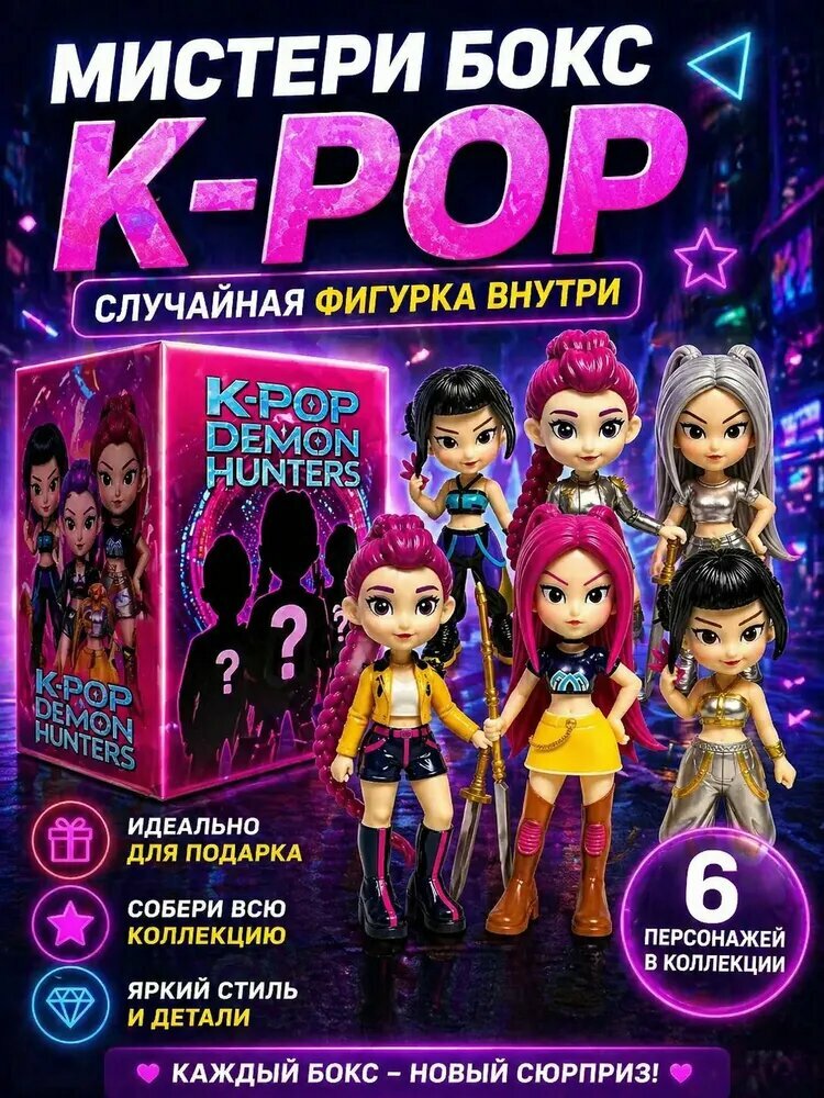 Кукла Отряд Охотницы на Демонов, фигурка хантрикс k-pop, мистерибокс сюрприз, кей поп