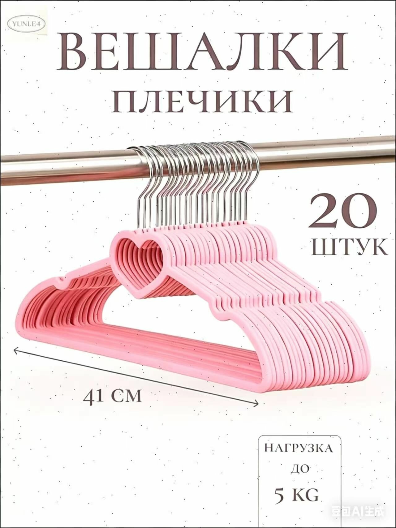 Вешалка плечики, 41 см, 20 шт