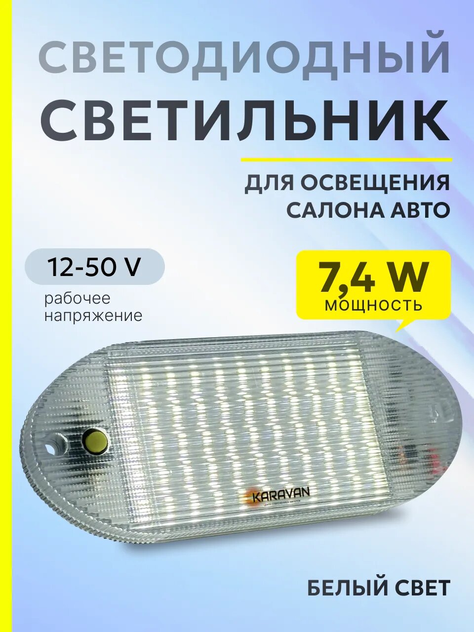 Светодиодный светильник в салон машины, на люк, крышу, кузов, капот 12/50V овальный