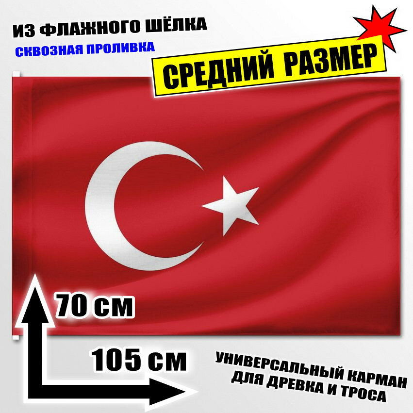 Флаг средний Турции 105x70 см