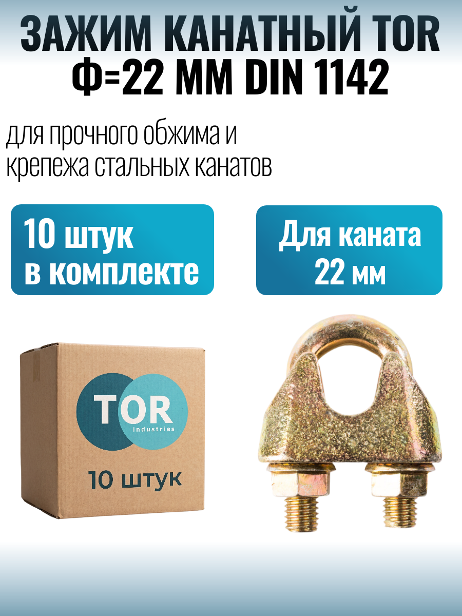 Зажим канатный TOR ф=22 мм DIN 1142 (Q) надежный для канатов
