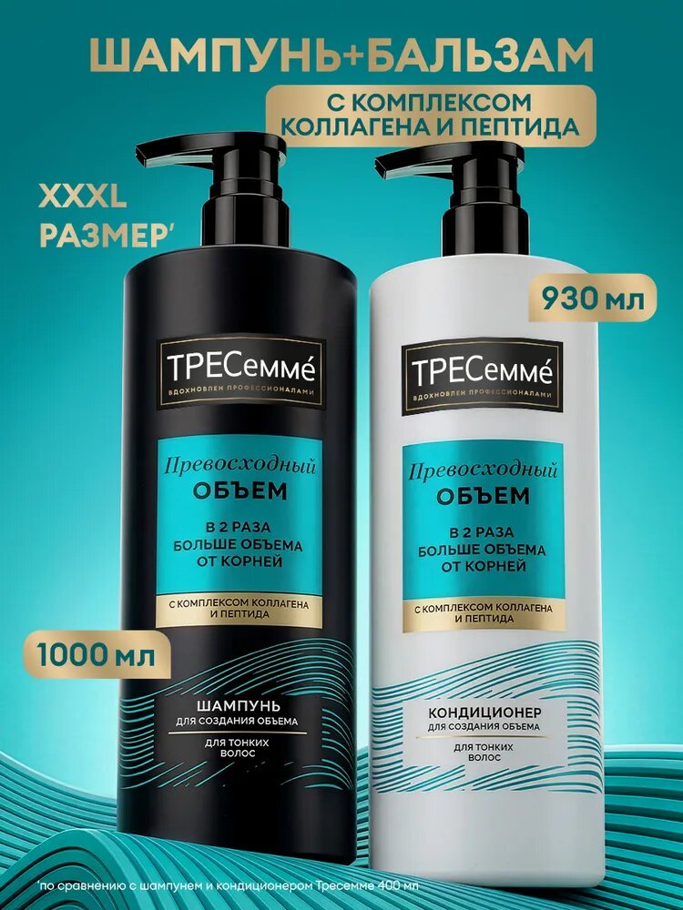 Тресемме Шампунь и бальзам для волос женский, набор для объема локонов, комплекс коллаген и пептиды, 2 шт