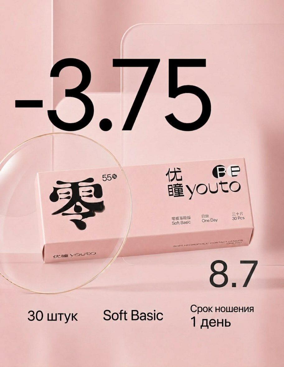 Линзы контактные YOUTO Soft basic 30 штук.