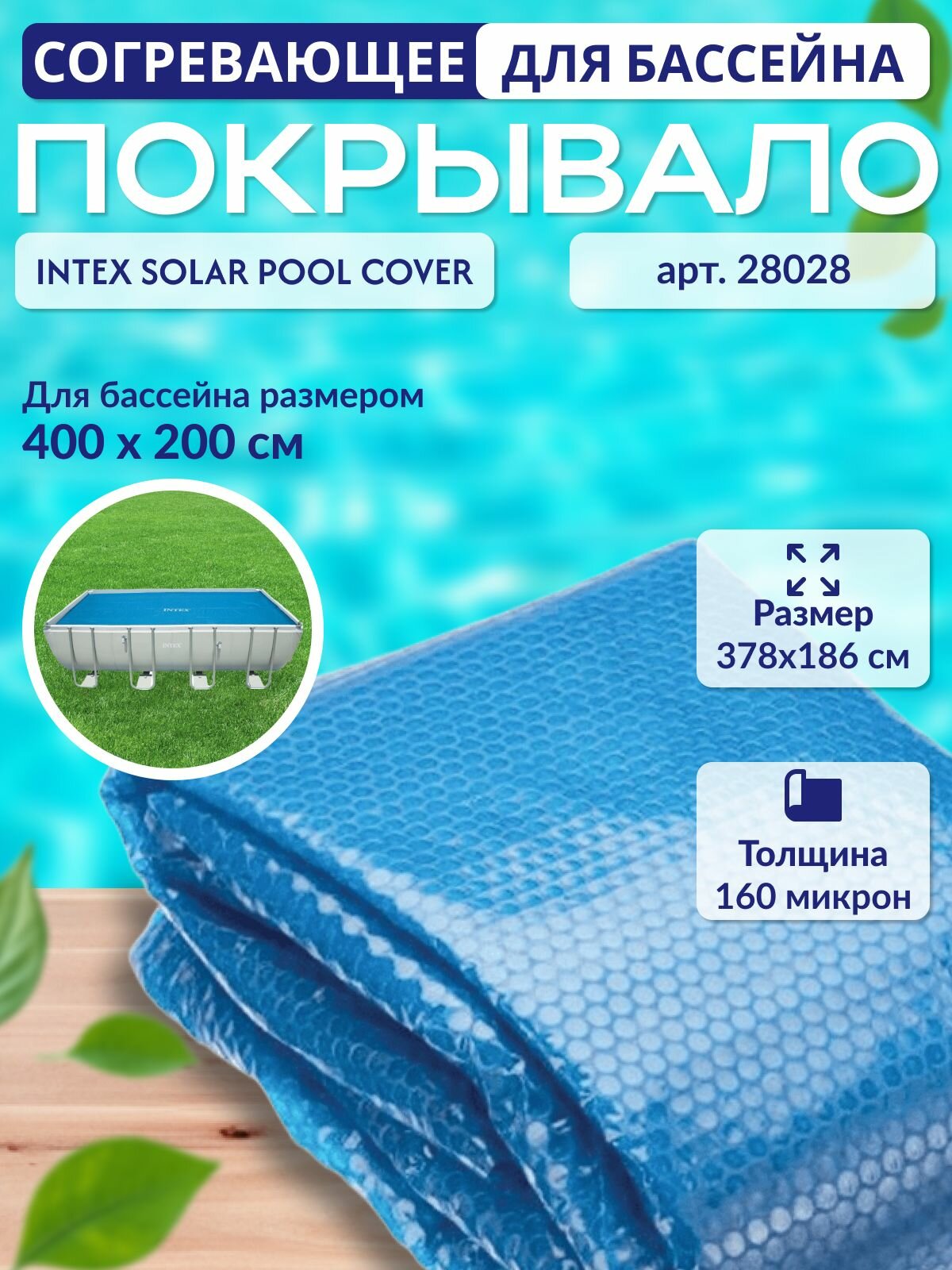 Тент Intex "Solar Cover" 28028, для каркасного бассейна, 400 x 200 см