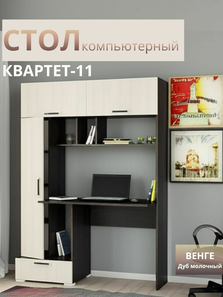 Компьютерный стол Квартет-11 венге/Дуб молочный