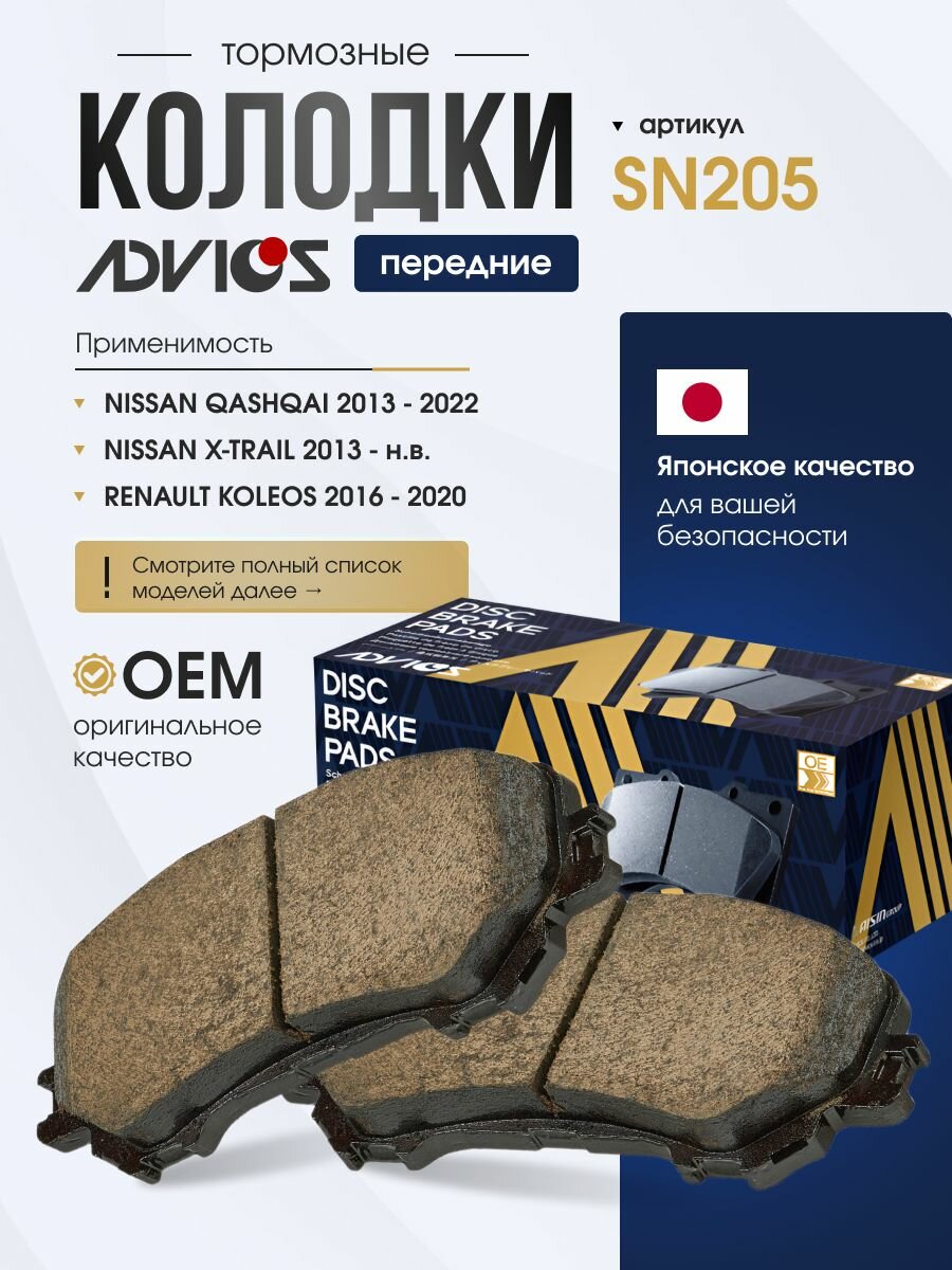 Колодки тормозные передние NISSAN X-TRAIL T32 (13-), QASHQAI J11 (13-) Advics SN205
