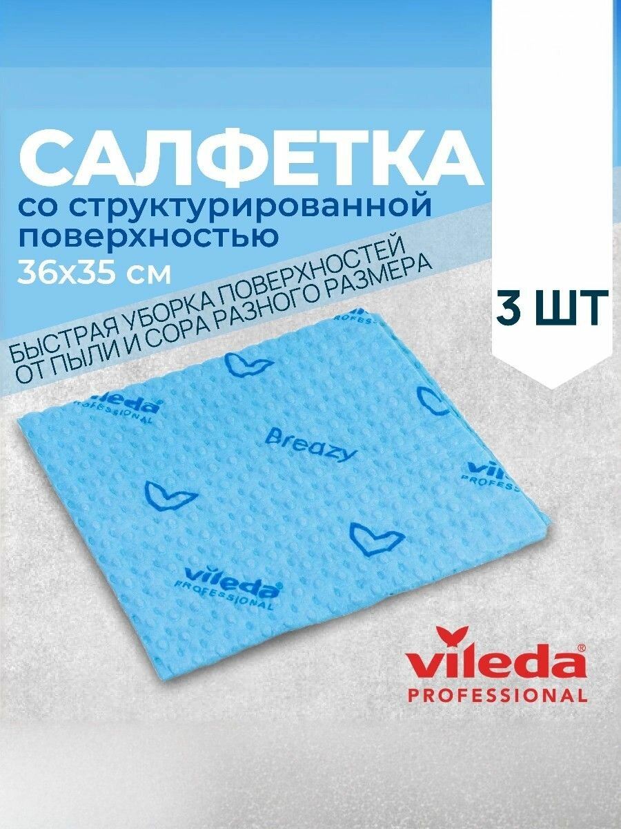 Салфетки профессиональные для уборки из микроволокна Vileda Бризи 35,5х35,5 см, голубой, 3 шт.