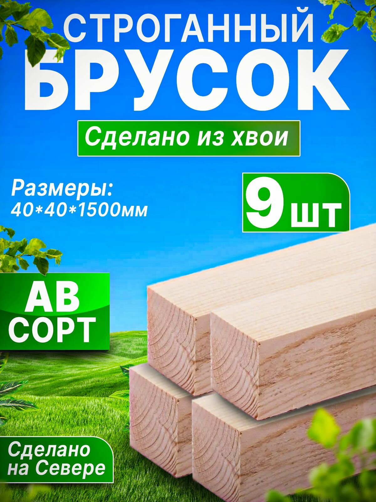Брусок, хвойный, сорт АВ, квадратное сечение, 40x40x1500 мм, 9шт