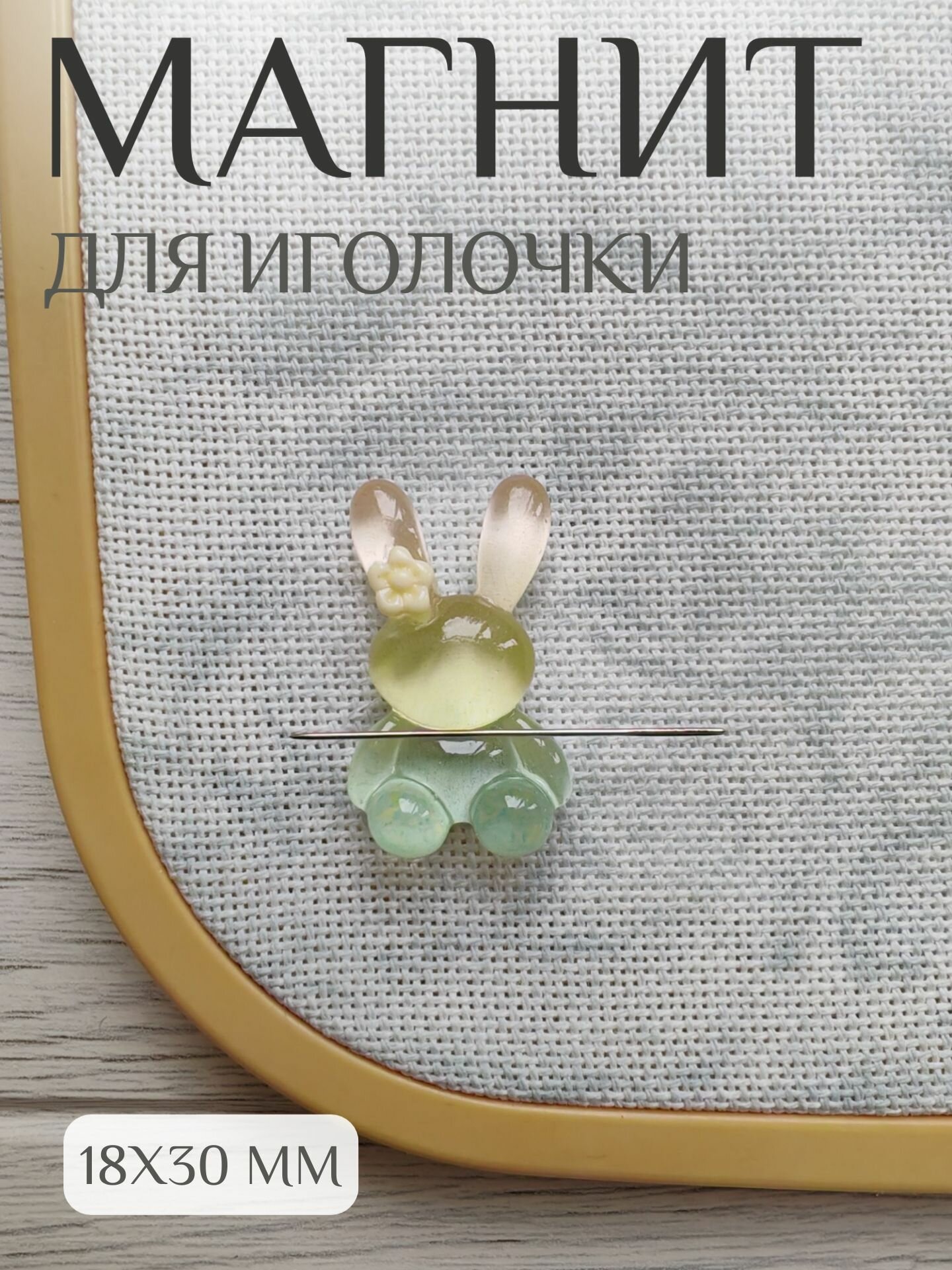 Магнитная игольница для вышивки "Зайка"