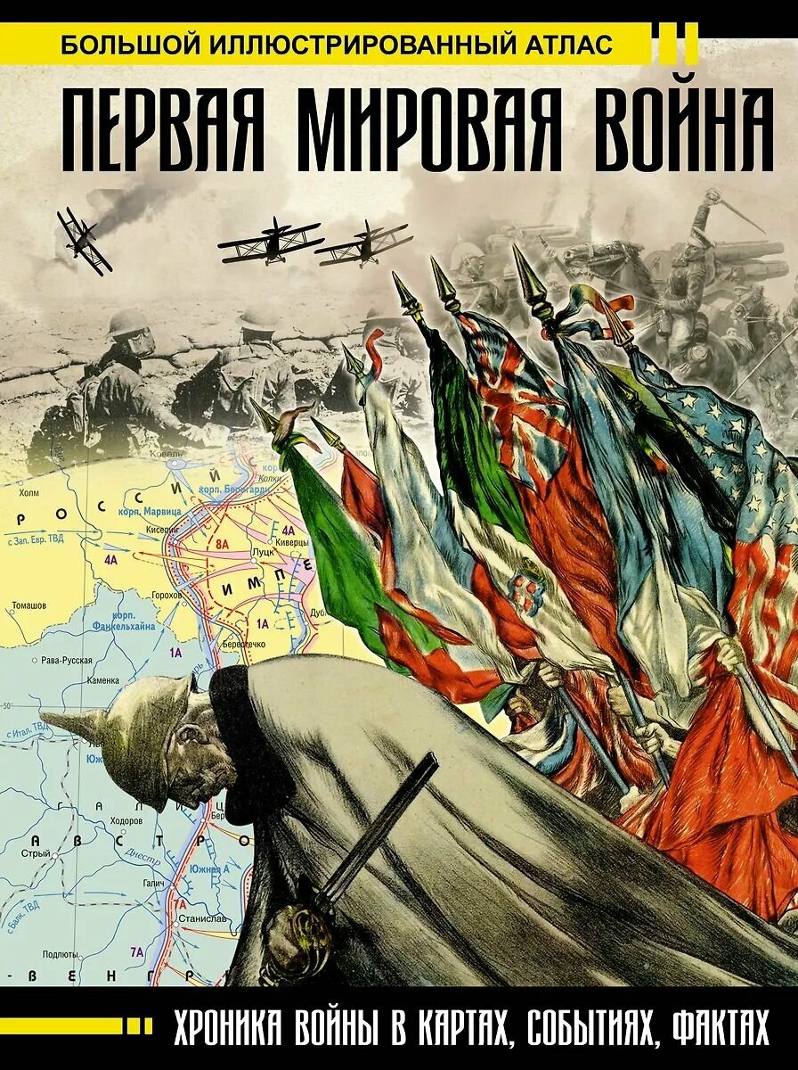 Большой иллюстрированный атлас АСТ Первая мировая война. Бичанина З. И, Креленко Д. М, 2025 г