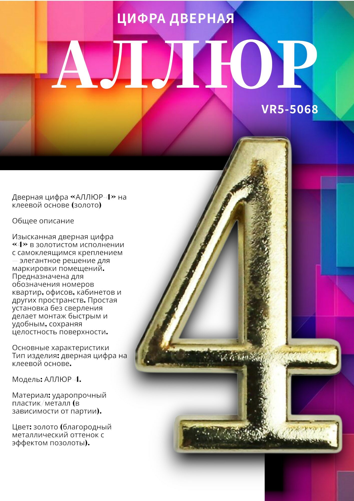 Цифра дверная аллюр "4"на клеевой основе золото