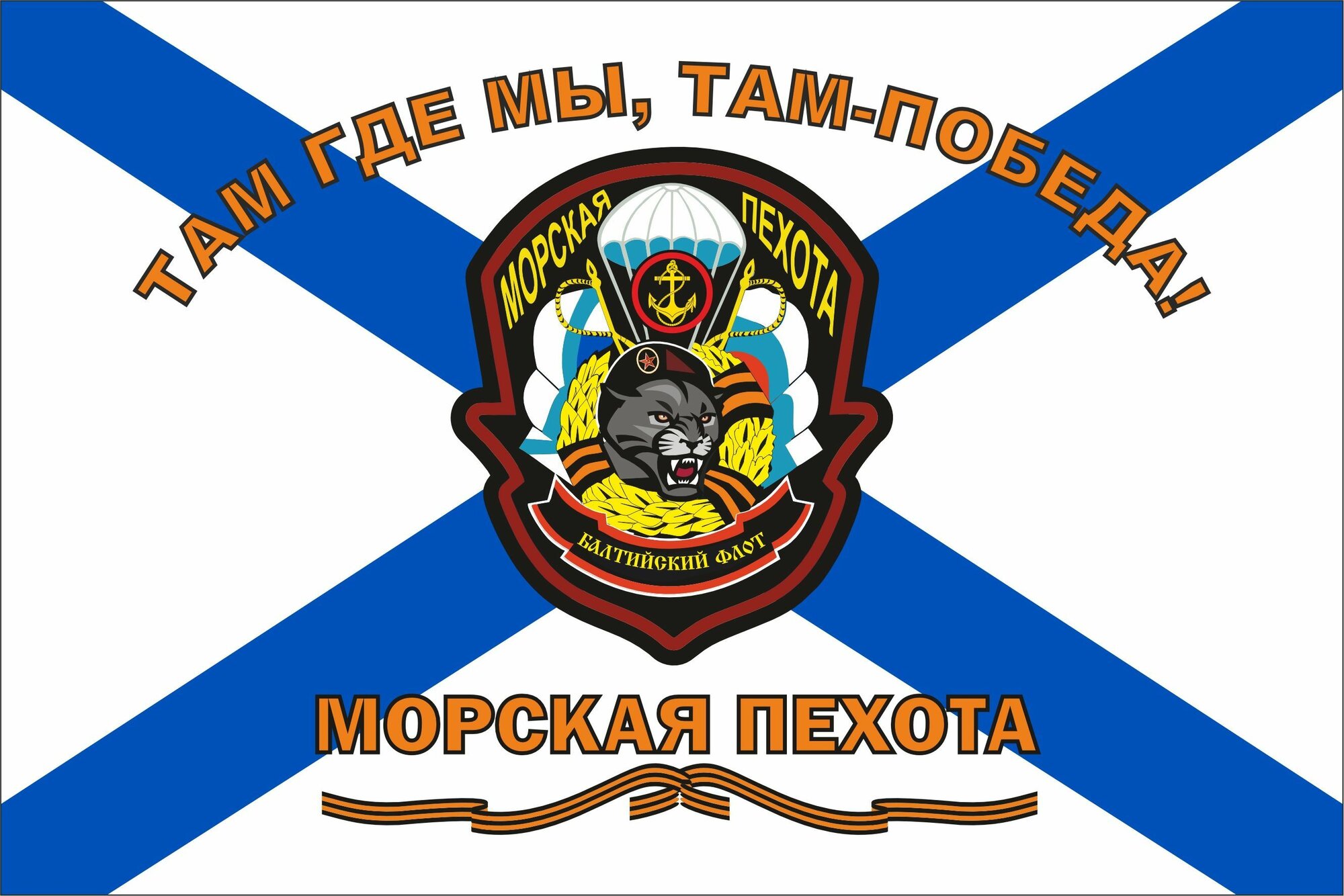 Флаг Морская пехота "Балтийский флот" 90*135 см большой