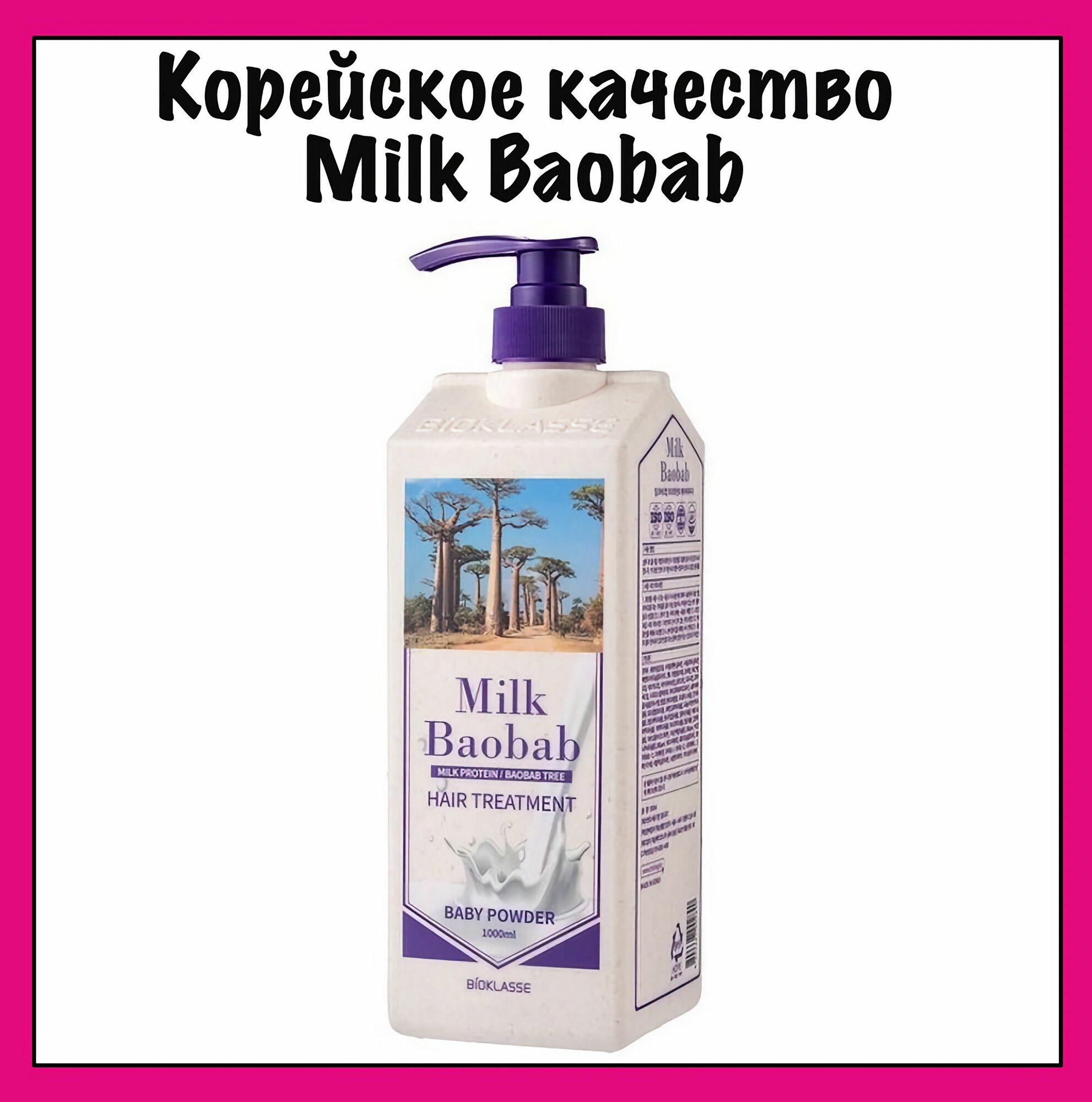 Milk Baobab Бальзам для волос с ароматом детской присыпки Original Treatment Baby Powder, 1000 мл.