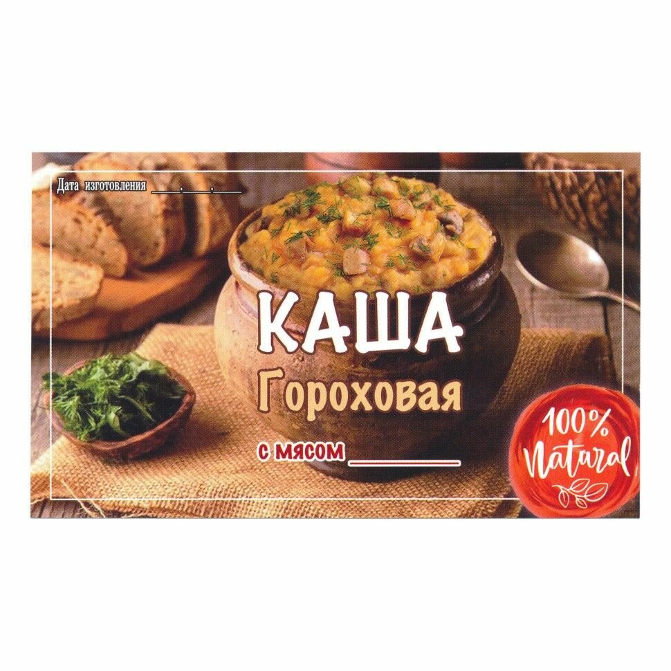 Этикетка наклейка самоклеящаяся на банки для домашнего консервирования "Каша Гороховая с Мясом" 100*60 мм, 25 шт.