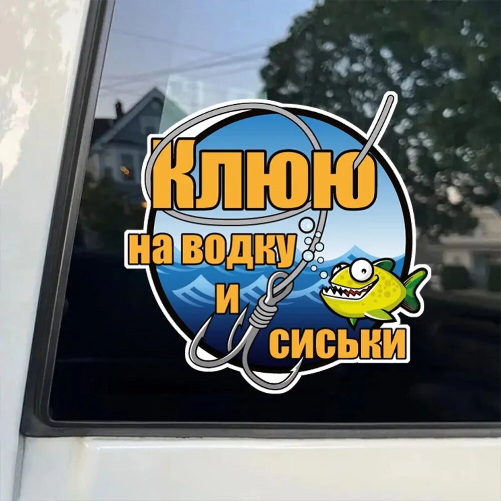 Наклейка "Клюю на водку и сиськи" на авто