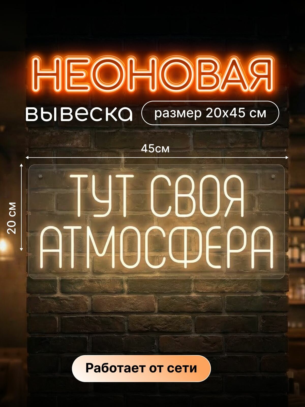 Неоновая вывеска "Тут своя отмосфера"