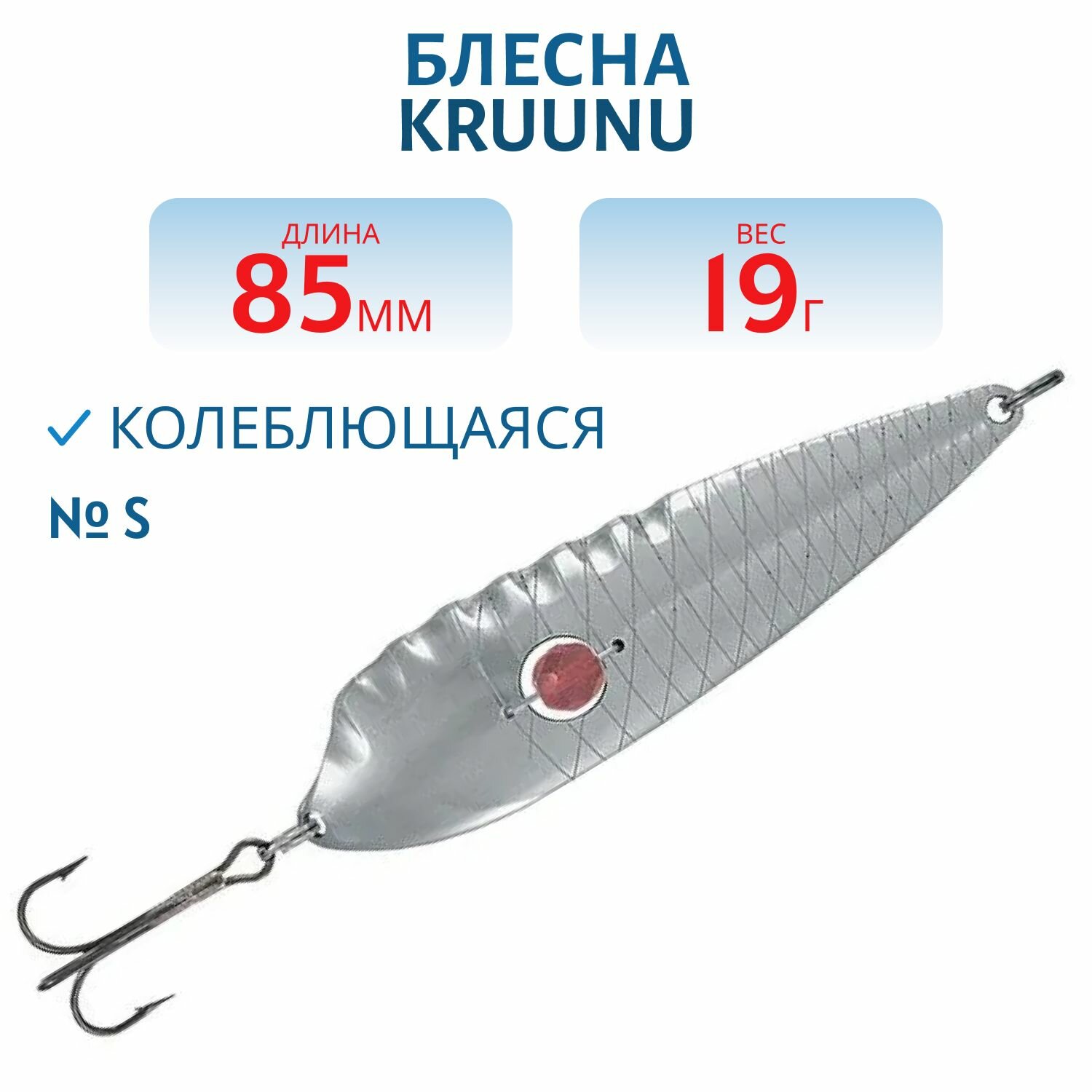 Блесна Kuusamo Kruunu 85/19 (бусинка) S