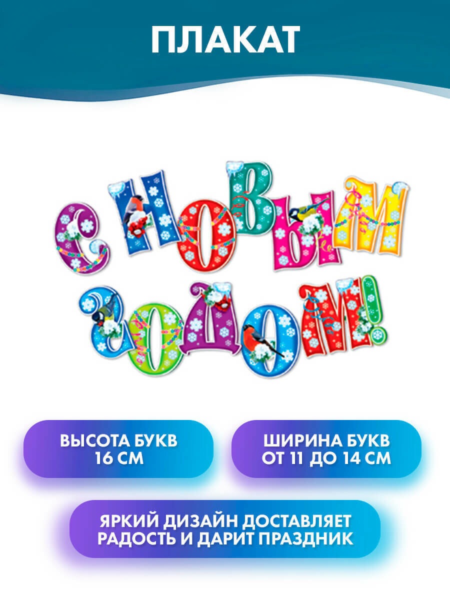 Набор вырубных мини-плакатов на скотче "С Новым Годом!", 11 штук
