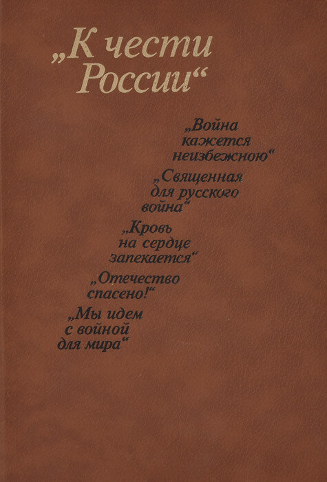 К чести России