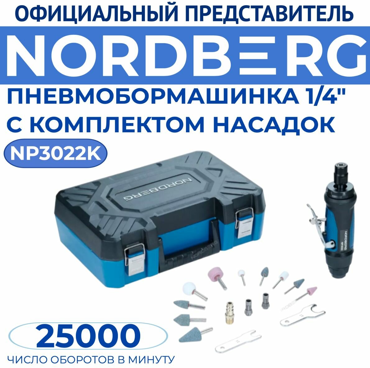 Пневмобормашинка с комплектом насадок NORDBERG NP3022K