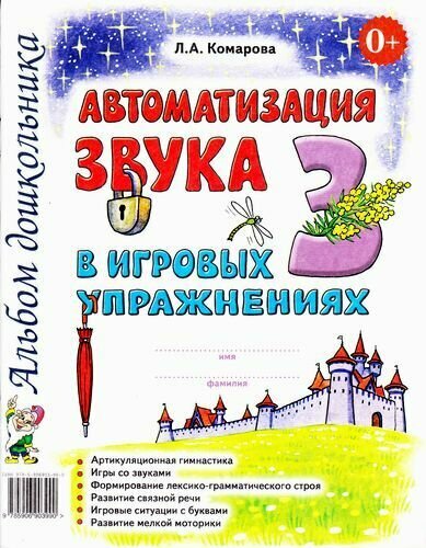 Комарова: Автоматизация звука "З" в игровых упражнениях. Альбом дошкольника гном 2023