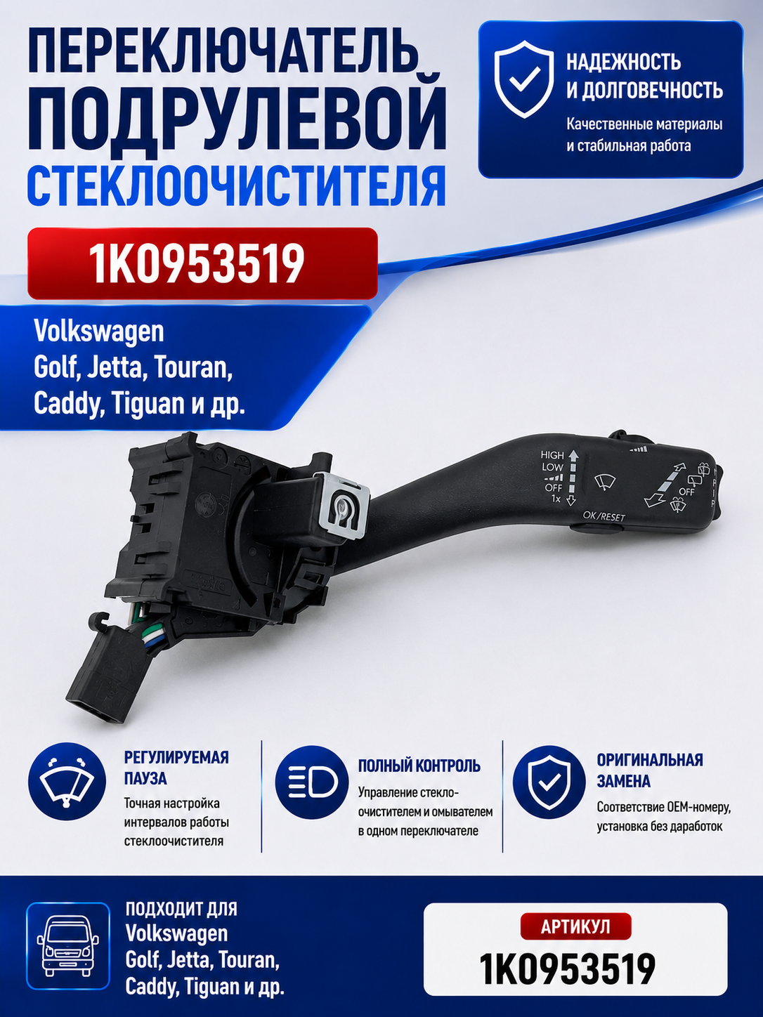 Подрулевой переключатель стеклоочистителя Volkswagen Golf 5 Jetta Touran Skoda Octavia A5 1K0953519