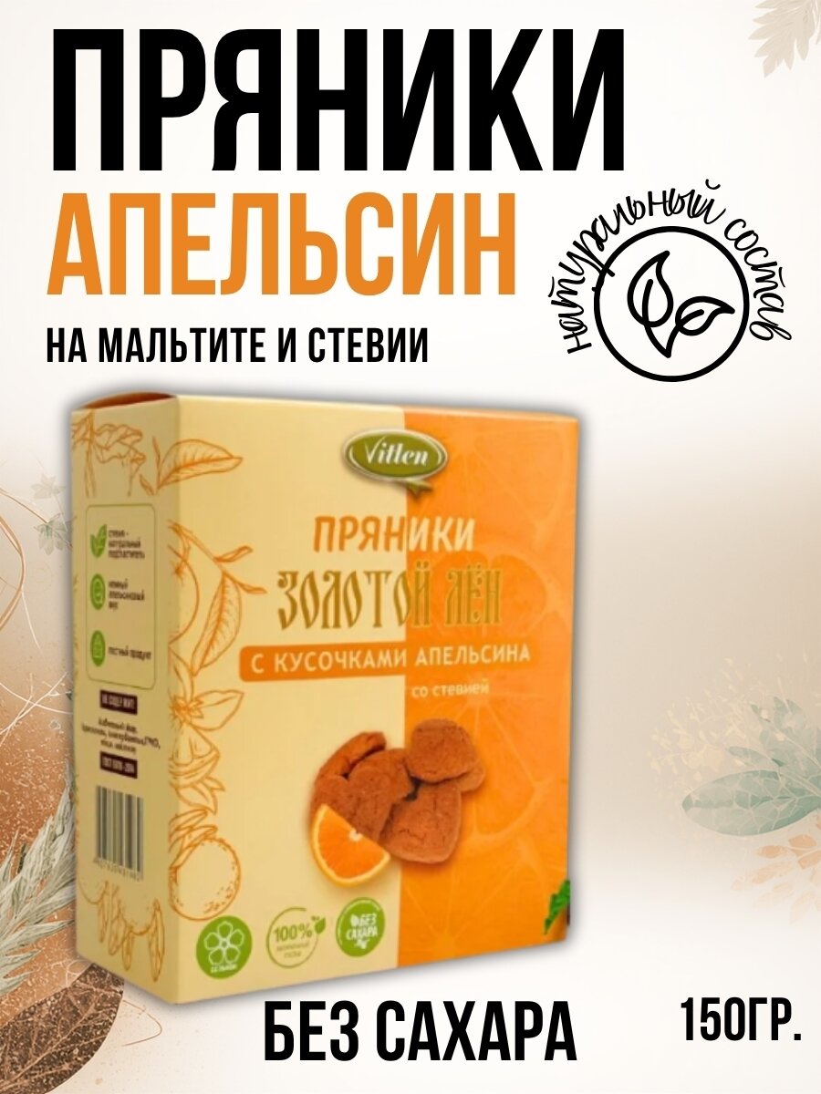 Пряники Vitlen "Золотой лен" Классические на мальтите и стевии, 200 гр.