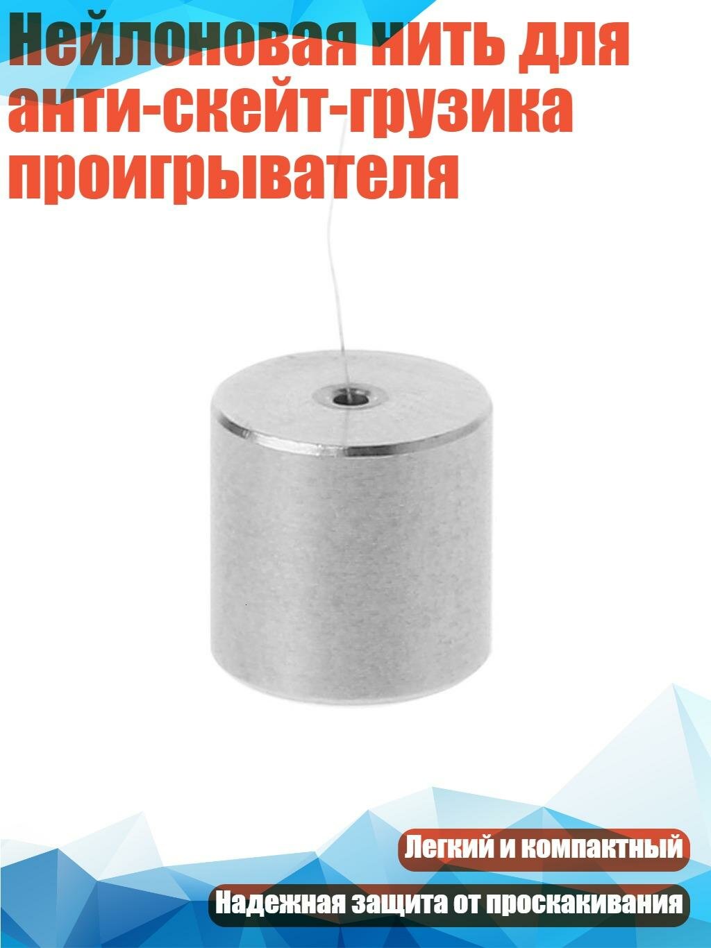 Нейлоновая нить для анти-скейт-грузика проигрывателя, Серебро