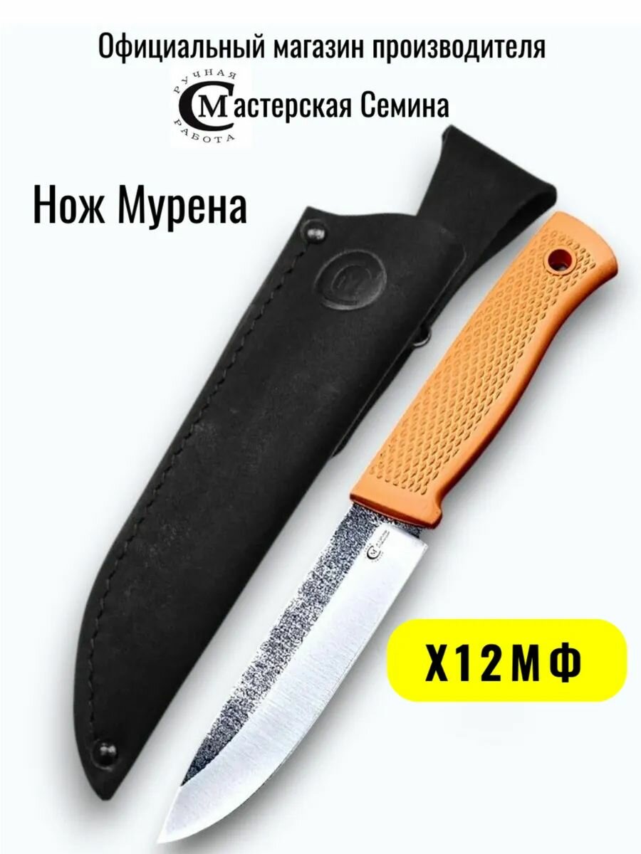 Нож из кованой стали Х12МФ мурена, рукоять эластрон оранжевая, ножны кожа