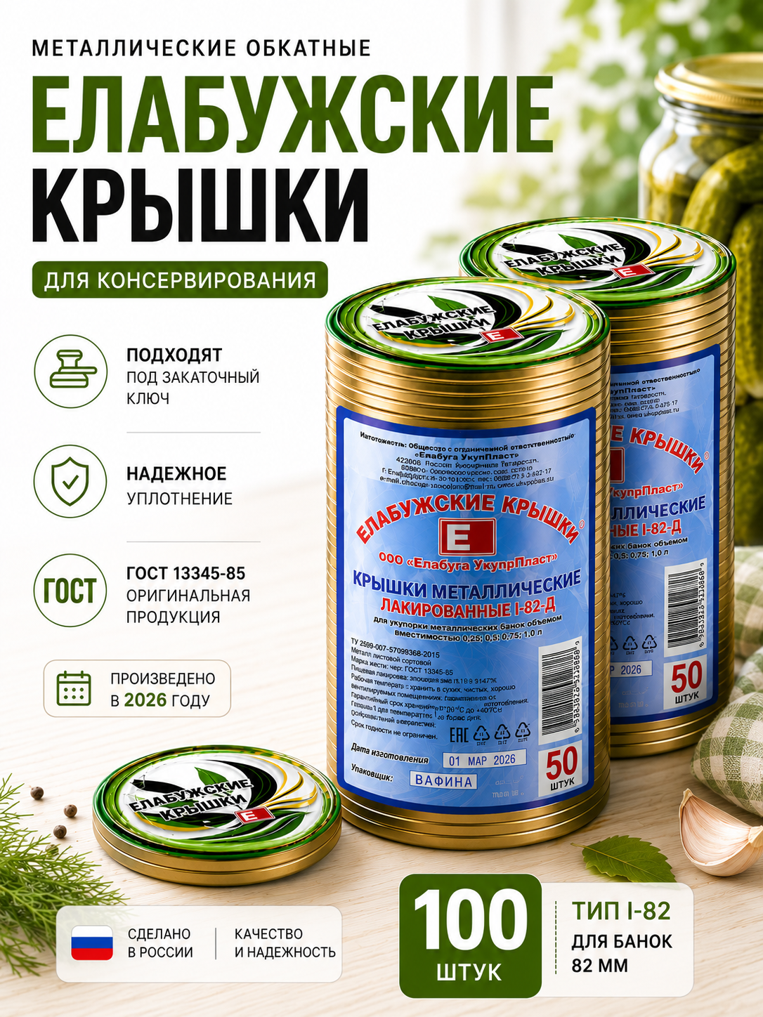 Крышки Елабужские для консервирования СКО 1-82, металл, 100 шт, золотистые