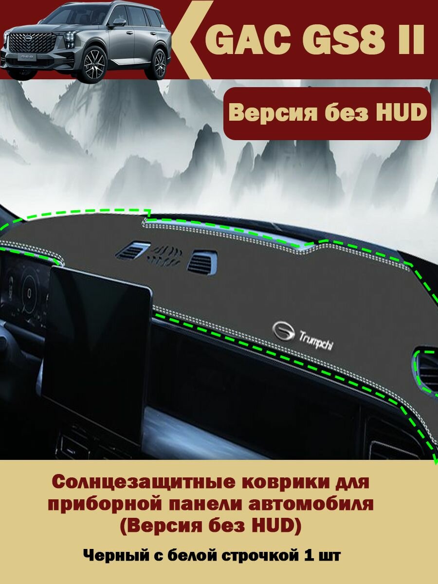Солнцезащитные коврики для приборной панели автомобиля для GAC GS8 II Накидка на приборную панель, Коврик на торпедо