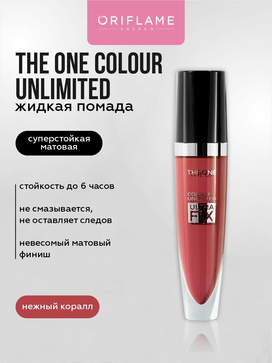 Суперстойкая матовая жидкая губная помада THE ONE Colour Unlimited тон Нежный Коралл 5 мл.