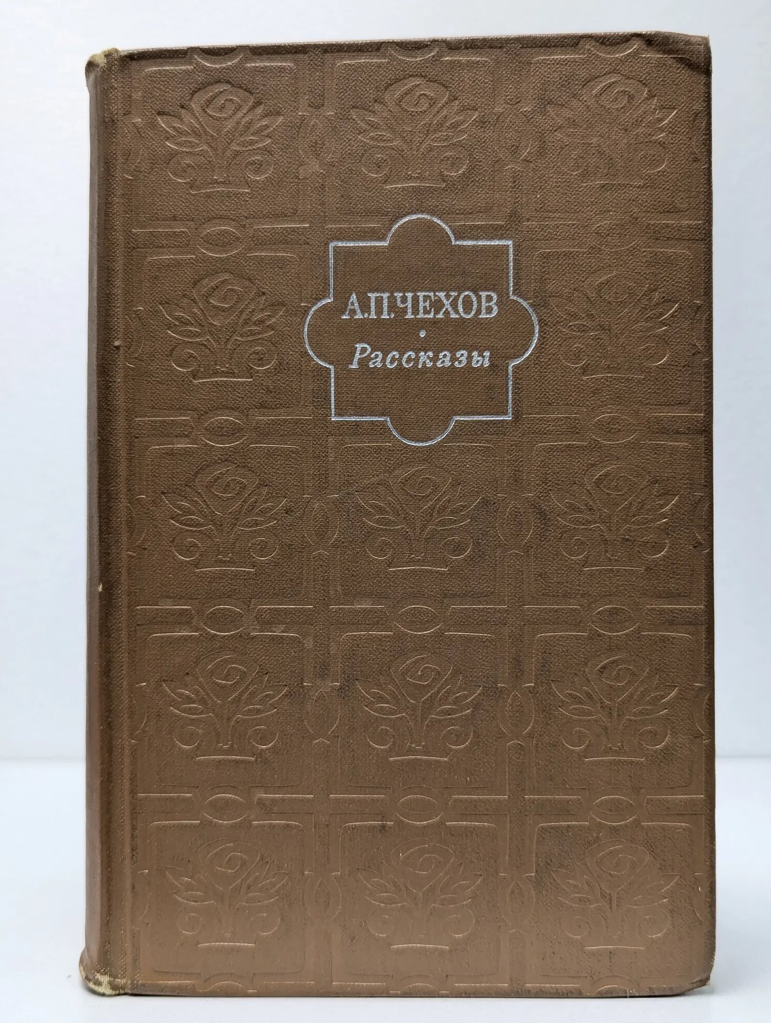Антон Чехов. Рассказы Чехов Антон Павлович 1970