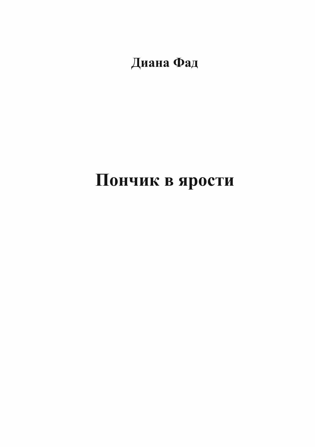 Пончик в ярости | Фад Диана | Литнет, 2025 | 18+ — фото 1