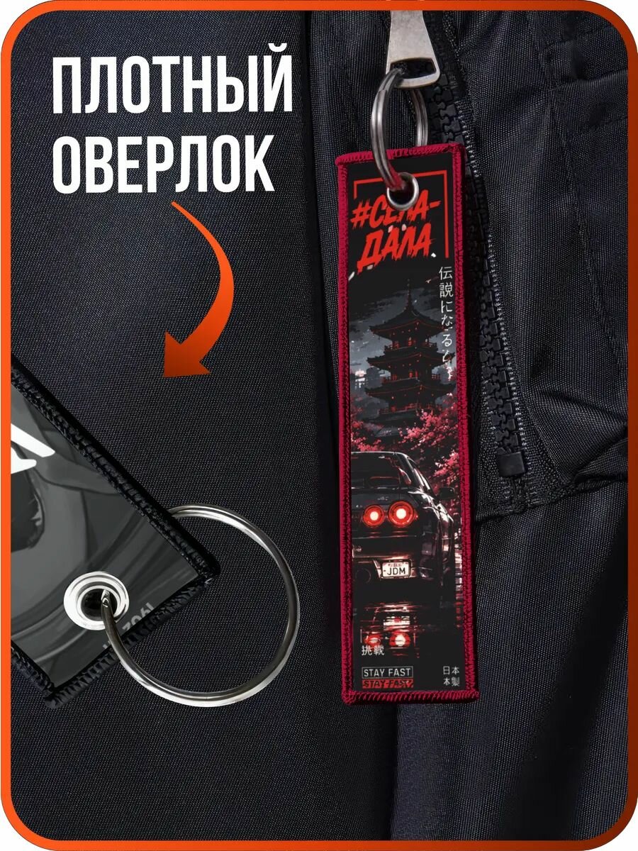 Брелок ремувка Села дала JDM — фото 1