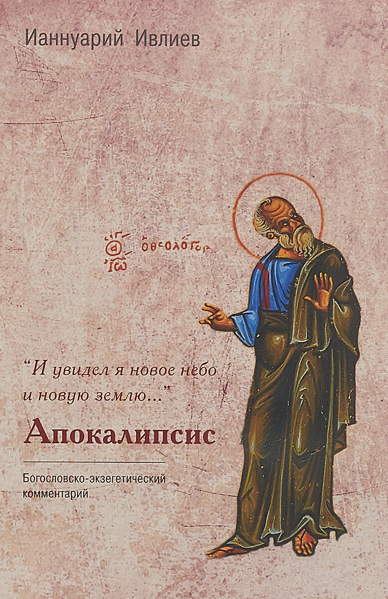И увидел я новое небо и новую землю. Апокалипсис. Богословско-экзегетический комментарий