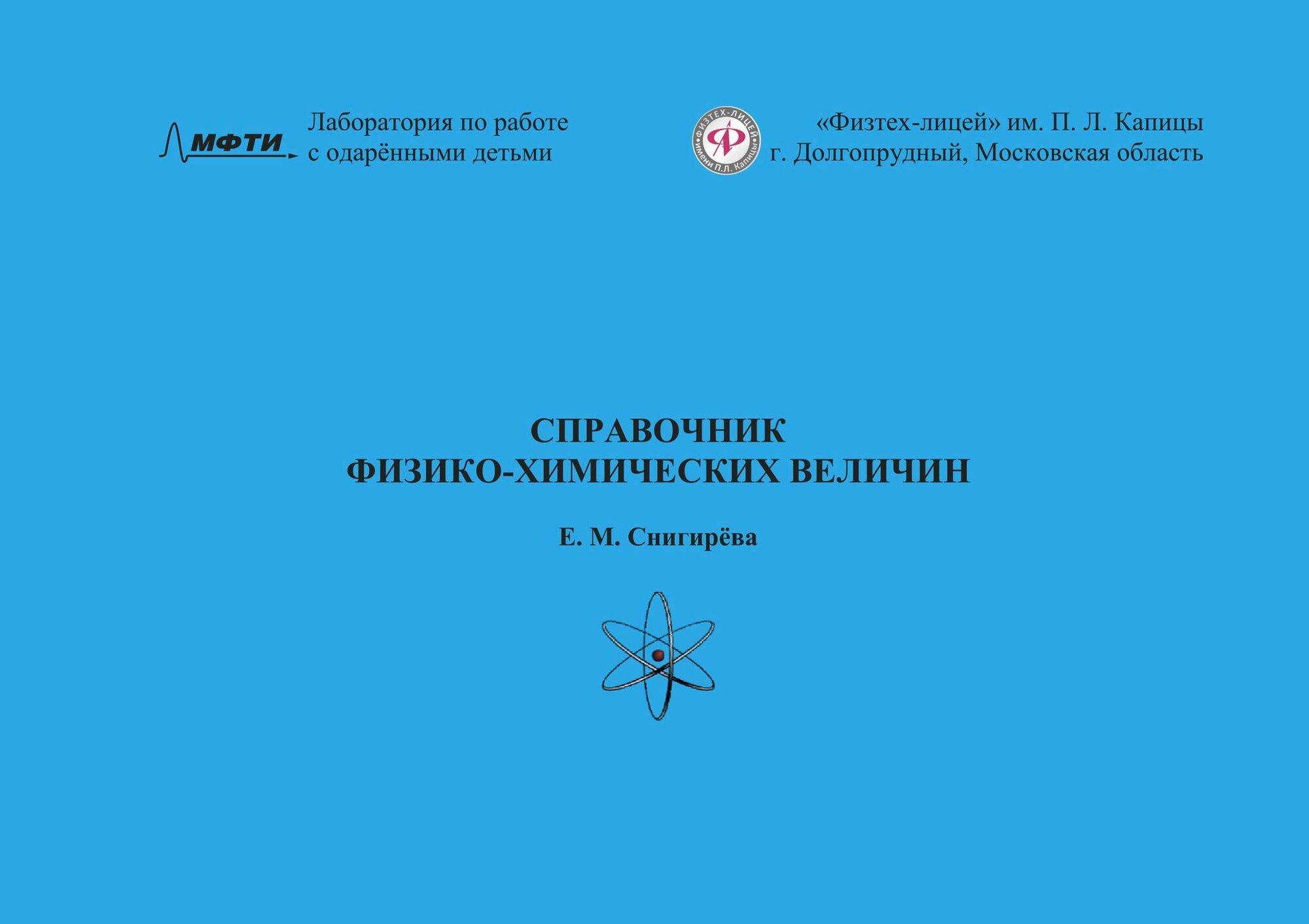 Справочник физико-химических величин. Е. М. Снигирёва