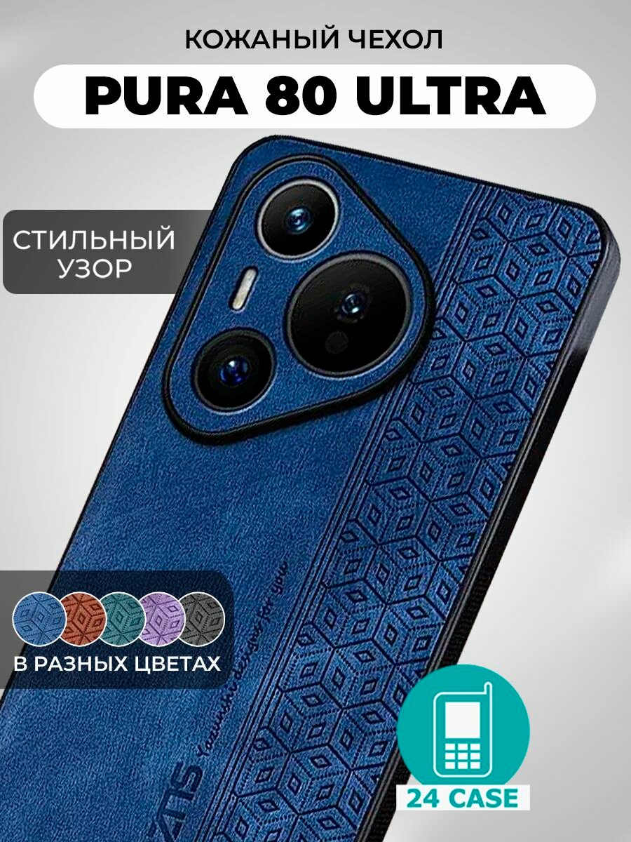 Чехол на Huawei Pura 80 Ultra с принтом на Хуавей пура 80 ультра / пюра 80 ультра защитная кожаная накладка с узором (темно-синий)