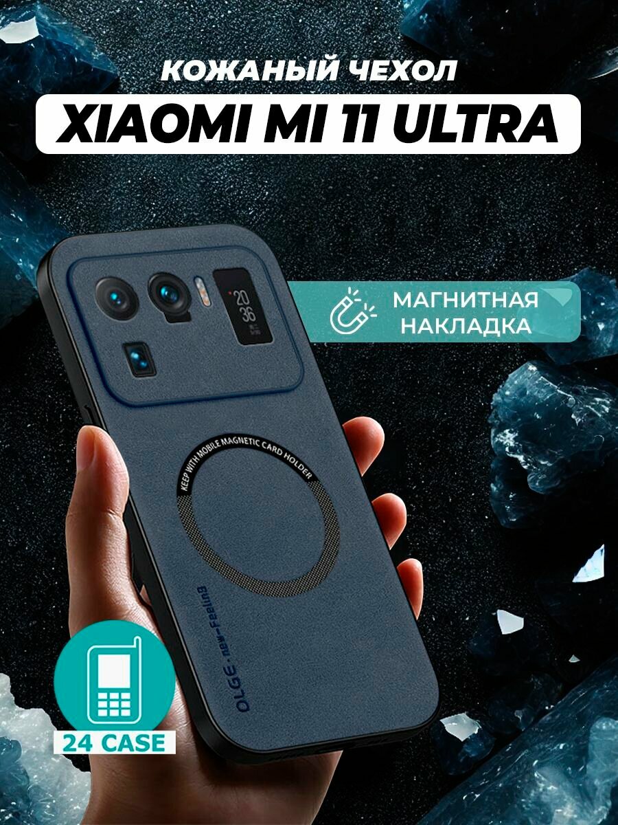 Чехол на Xiaomi MI11 Ultra MagSafe на Сяоми ми11 ультра, Ксиоми ми 11 ультра защитная кожаная накладка с магнитом (темно-синий)