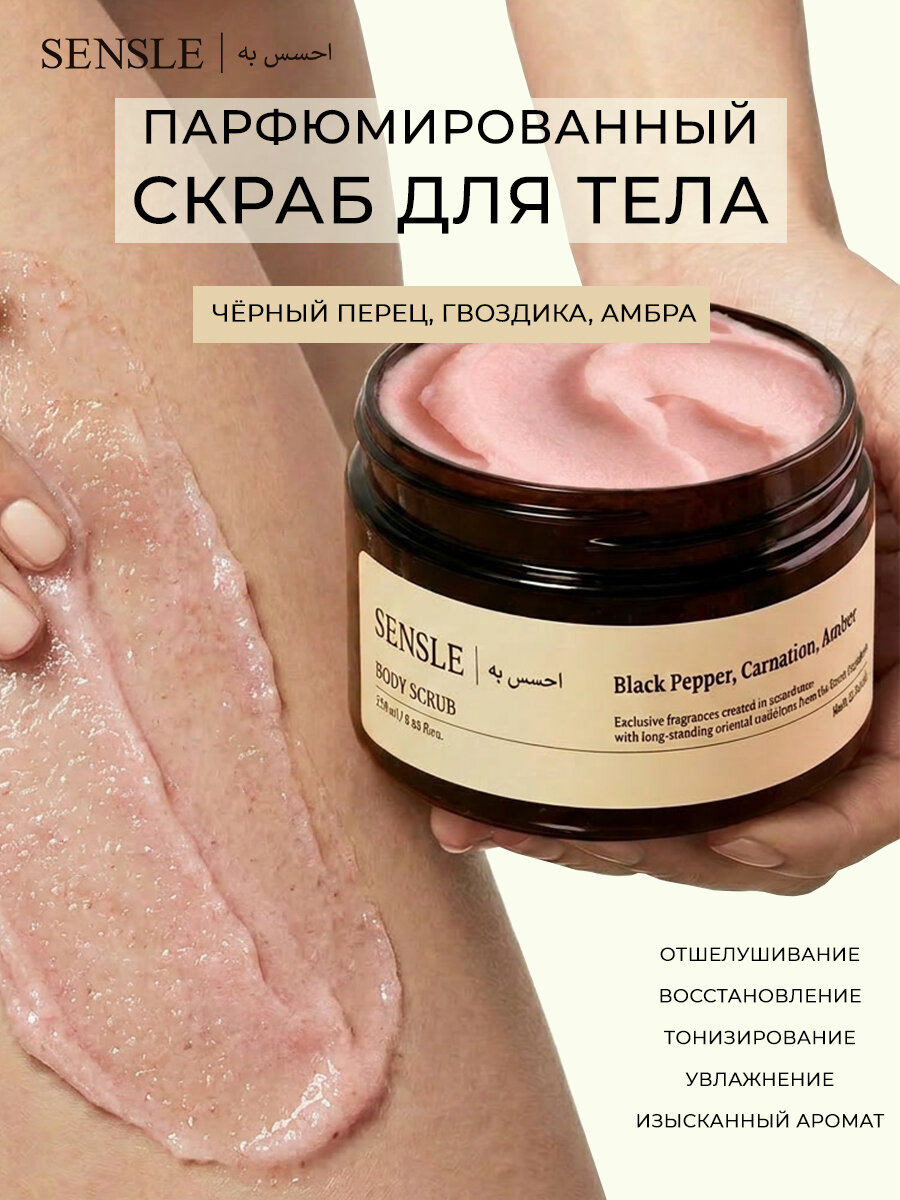 SENSLE Скраб для тела Black Pepper, Сarnation, Amber 250мл(Чёрный перец, Гвоздика, Амбра)