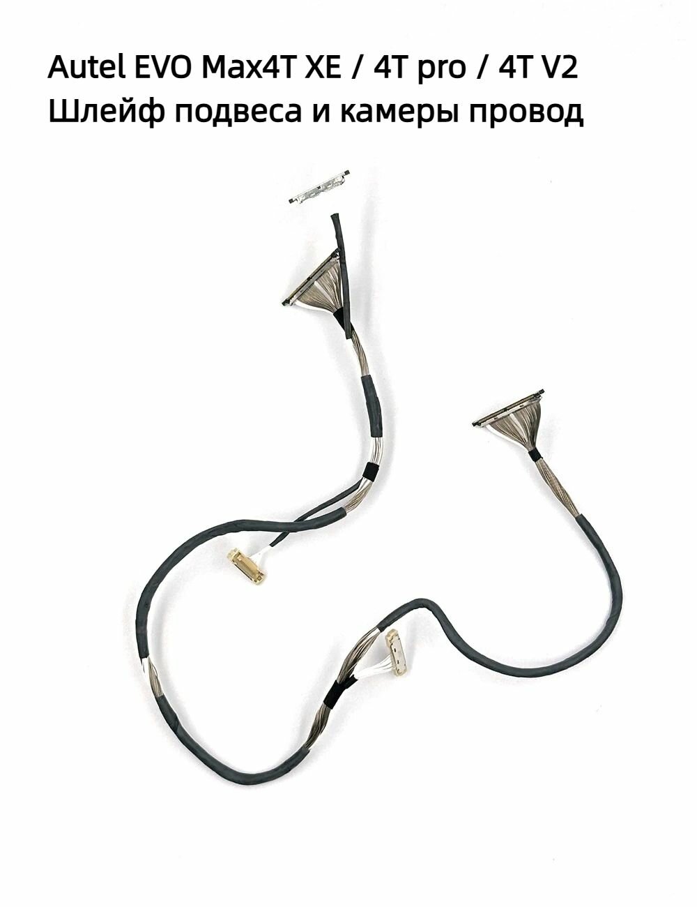 EVO Max 4T XE/ 4T pro/ 4T V2 Шлейф подвеса и камеры провод