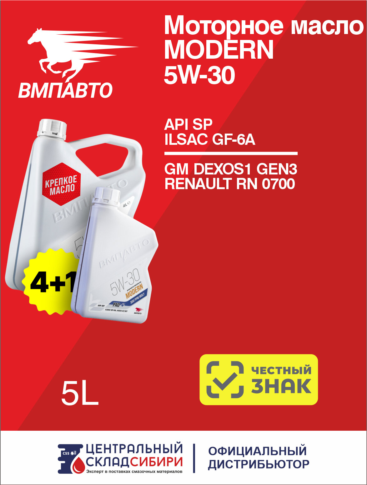 Синтетическое моторное масло MODERN 5W-30 , арт. 9277