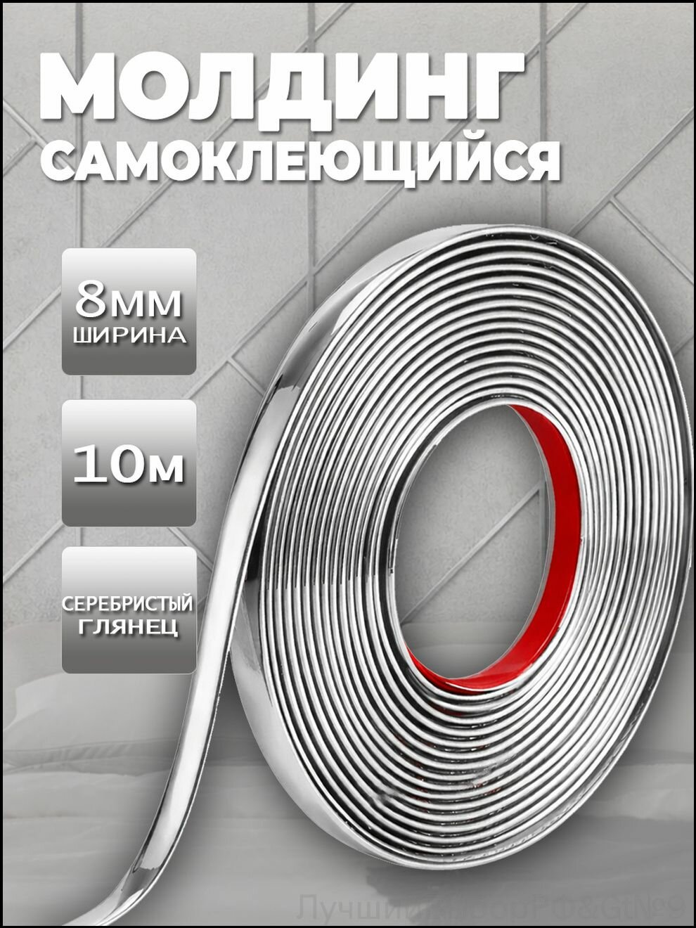 Молдинг самоклеющийся для стен серебристый гибкий 8 мм 10 м, декоративный молдинг для мебели и дверей