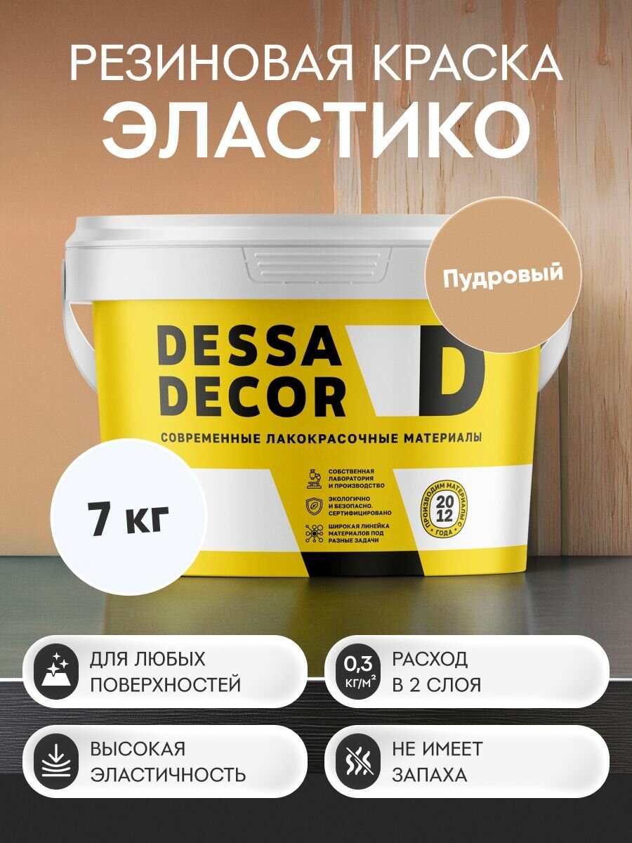Краска резиновая трещиностойкая DESSA DECOR Эластик 7 кг, цвет темно-бежевый / пудровый